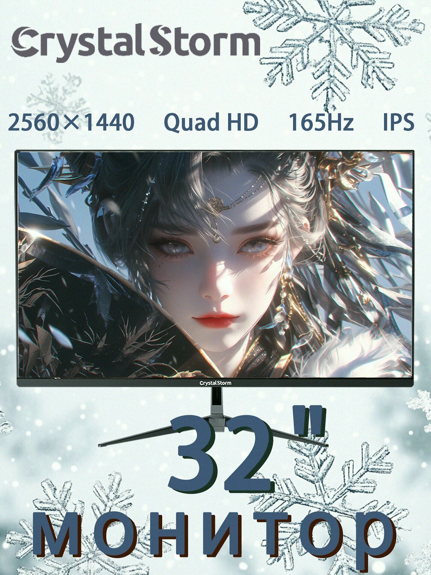 CrystalStorm 32" Монитор 2560x1440 165 Гц, IPS, Чёрный игровой, для компьютера