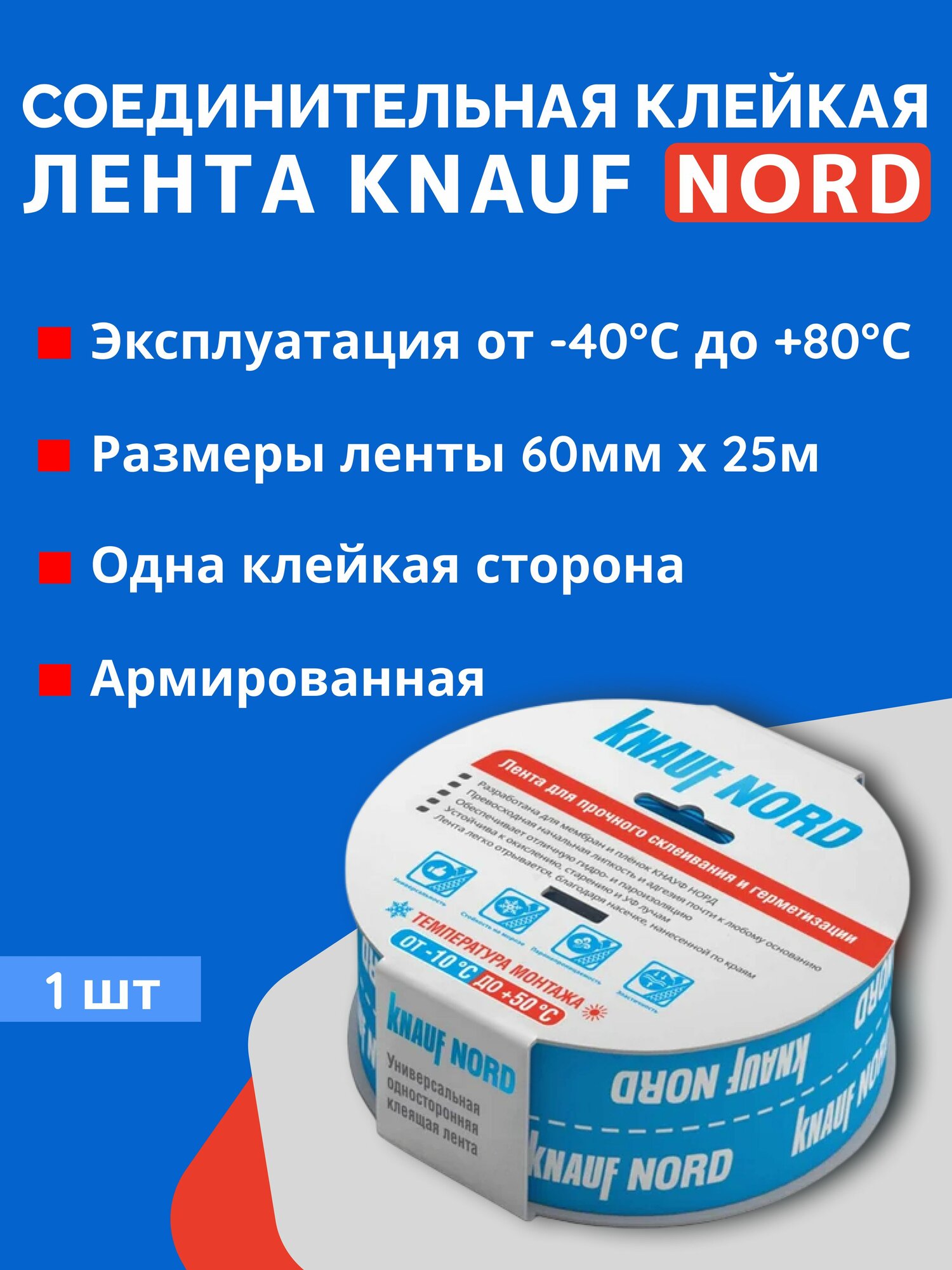 Лента односторонняя соединительная Knauf Nord 60 мм х 25 м, 1 шт