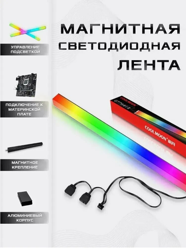 Coolmoon / 30 см алюминиевый сплав магнитная ARGB лента для украшения корпуса ПК