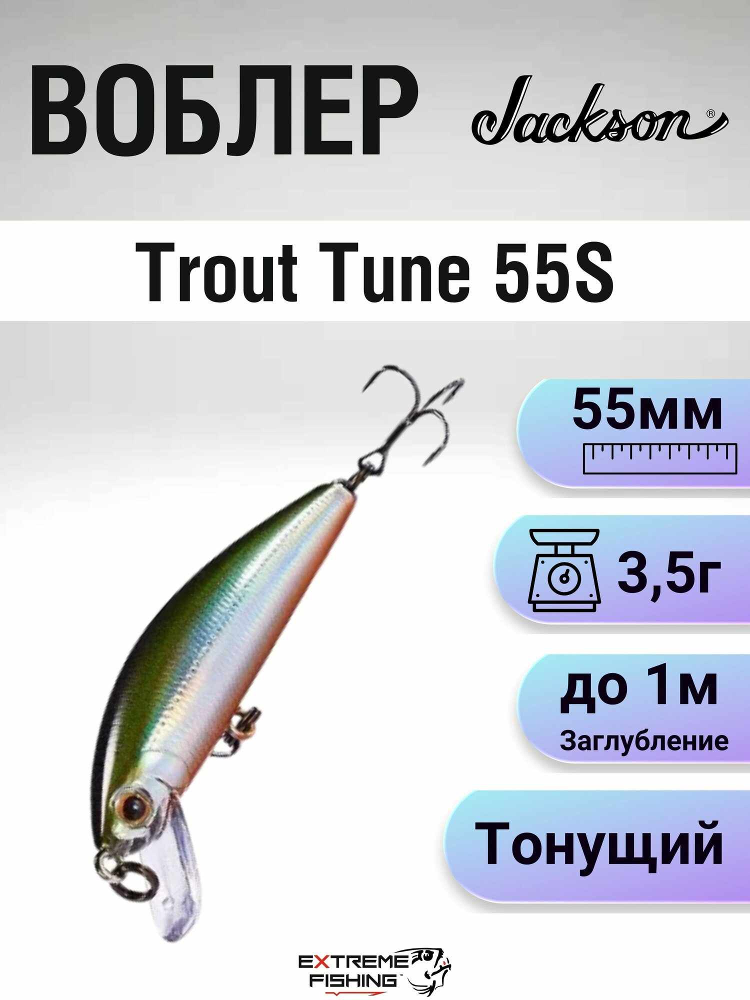 Воблер Jackson Trout Tune 55S, 3,5г, TSD-II