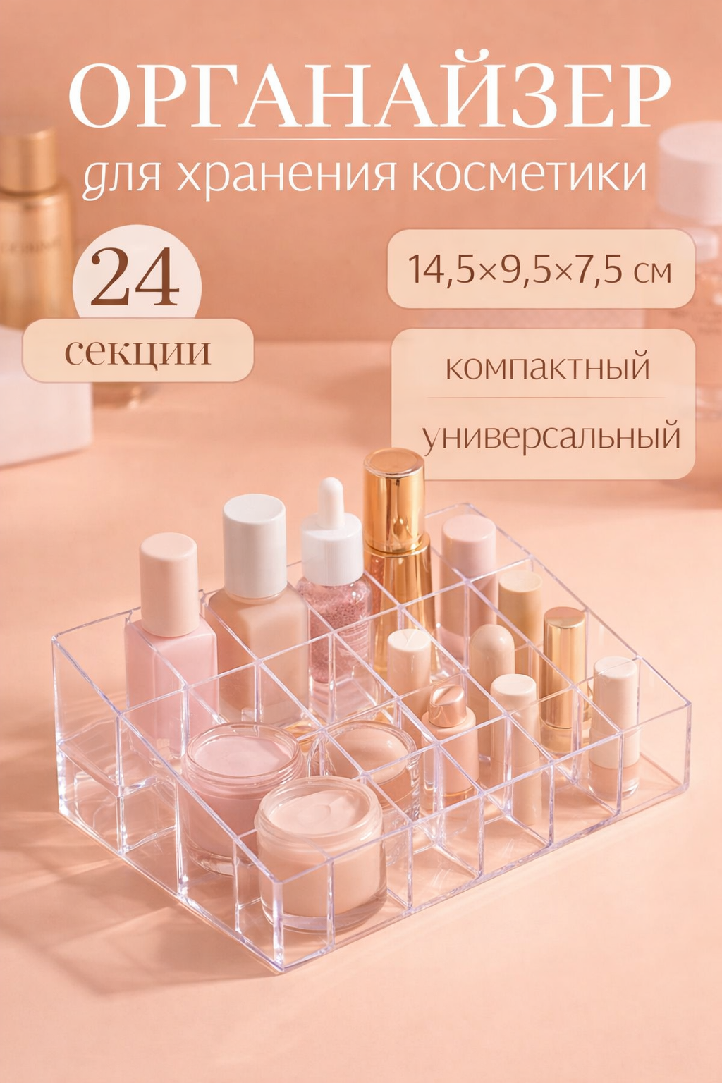 Органайзер для хранения косметики QF размер 14.5×9.5×7.5 см, 24 секций