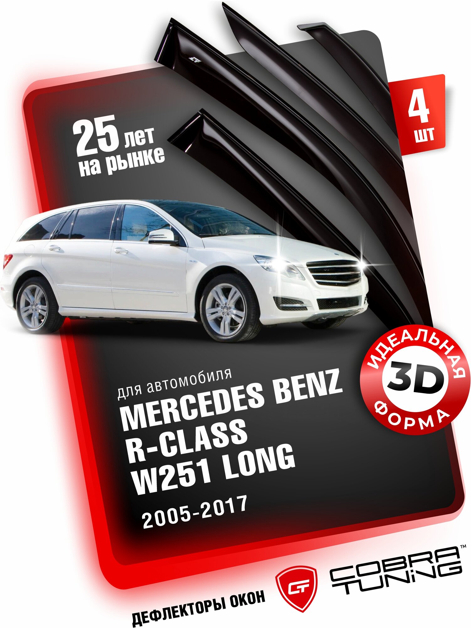 Дефлекторы боковых окон для Mercedes Benz R-class (Мерседес Бенц Р-класс) (W251) Long 2005-2017, ветровики на двери автомобиля, Cobra Tuning