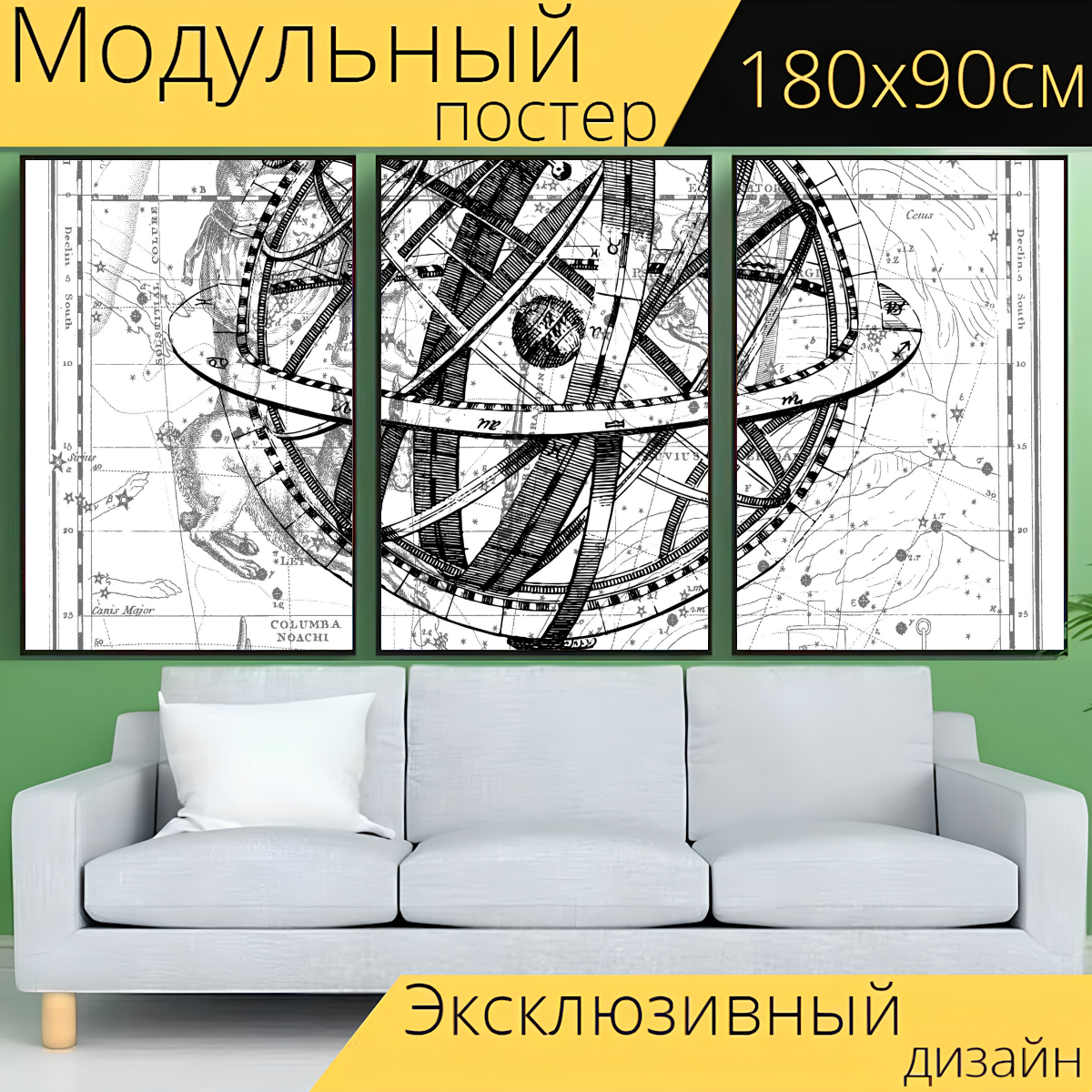 Модульный постер "Армиллярная сфера, винтажный рисунок из армиллярной сферы старый марочный ретро античный старая мода за пределами." 180 x 90 см. для интерьера на стену в тубусе