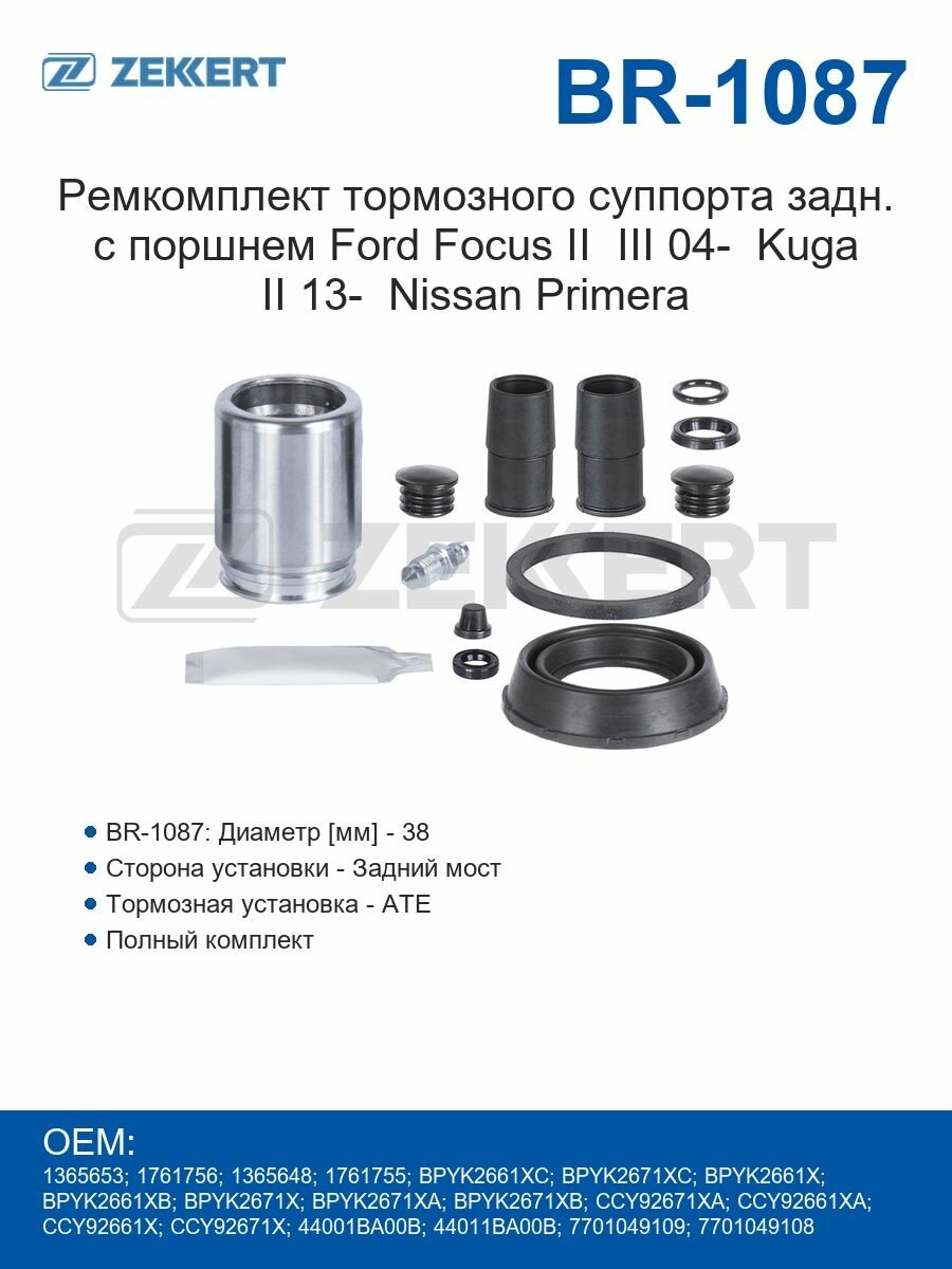 Ремкомплект тормозного суппорта задний с поршнем Ford Focus 2-3/ Kuga 2 c 2013 года Nissan Primera