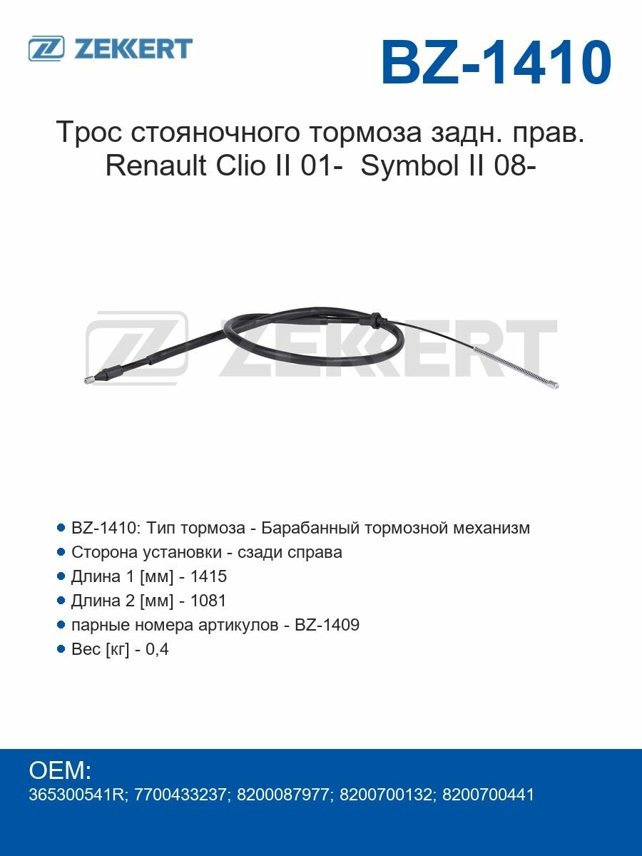 Zekkert Трос стояночного тормоза задний правый Renault Clio II 01- Symbol II 08-