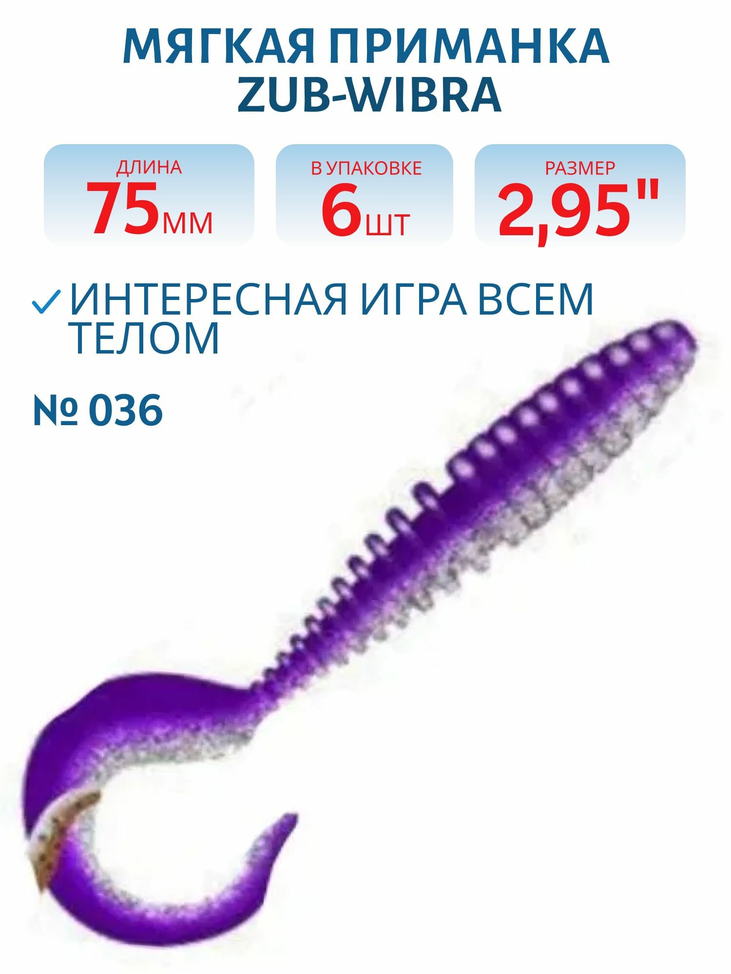 Приманка ZUB-TWIST 75 мм, 6 шт, цвет 036 фиолетовый верх-натурал низ