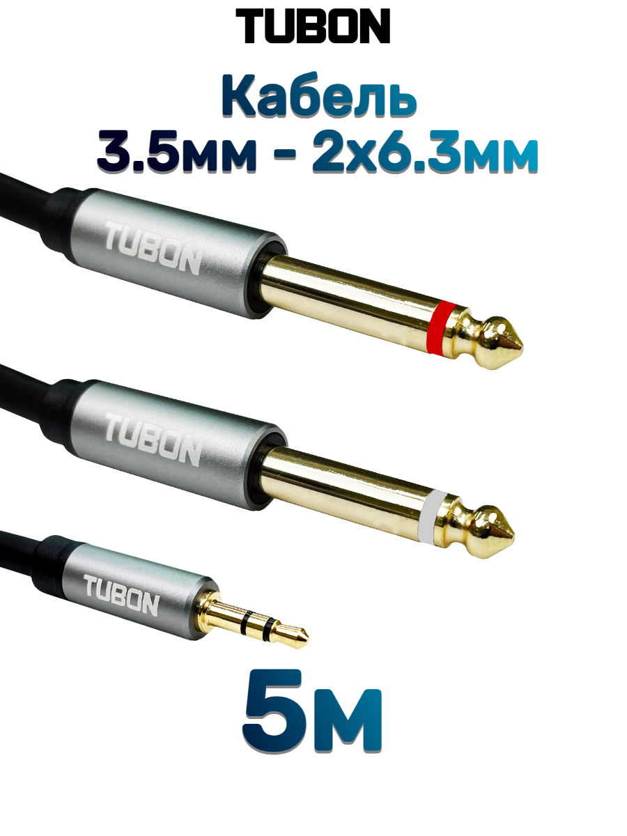 Кабель TUBON Моно 6.3 мм jack x2 (M) - 3.5 мм mini jack (M) Стерео OD6.0 ПВХ MJ2J001 5м