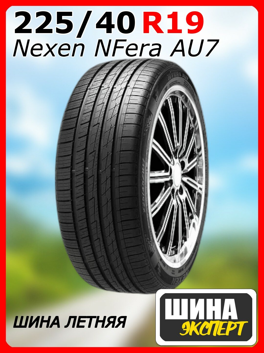 Шина летняя Nexen 225/40/19 Y 93 NFera AU7 XL для легковых автомобилей NXK17464