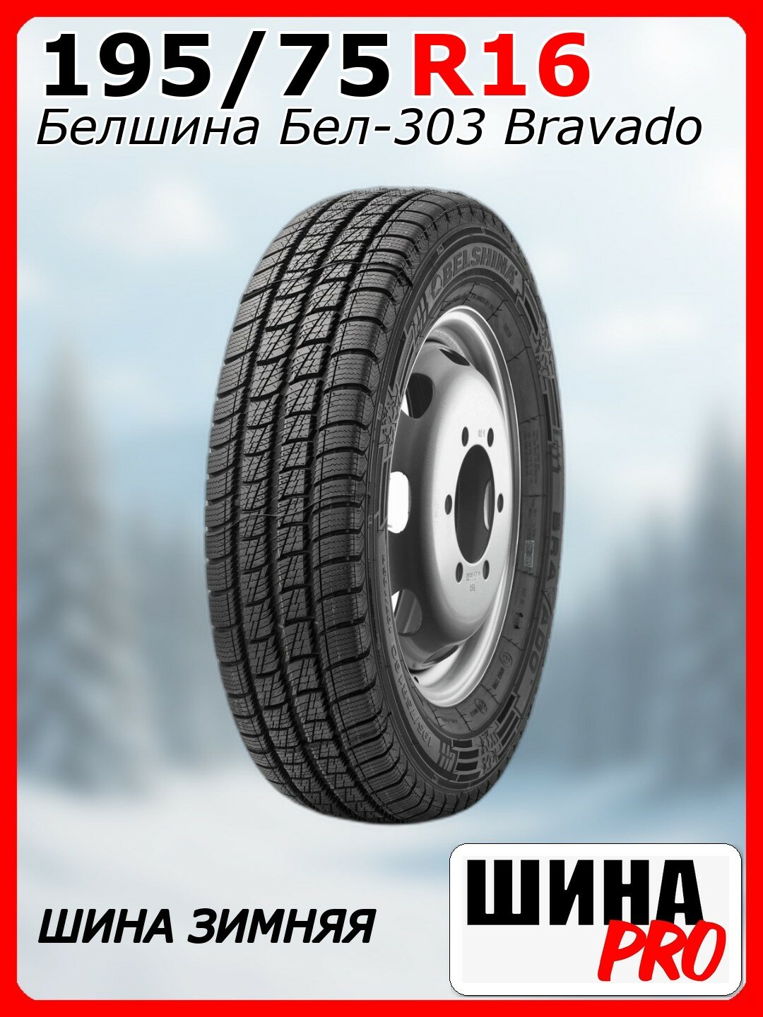 Шина зимняя нешипованная Белшина 195/75/16 R 107/105C Бел-303 Bravado для легковых автомобилей 259002297