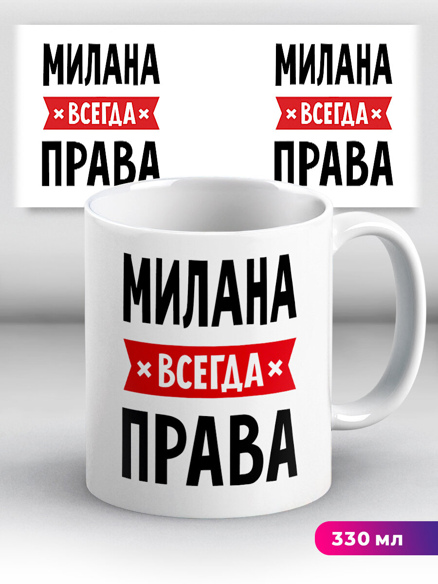 Кружка с приколом подарок с именем Милана всегда права 330 мл, керамическая с ярким принтом, подходит для СВЧ