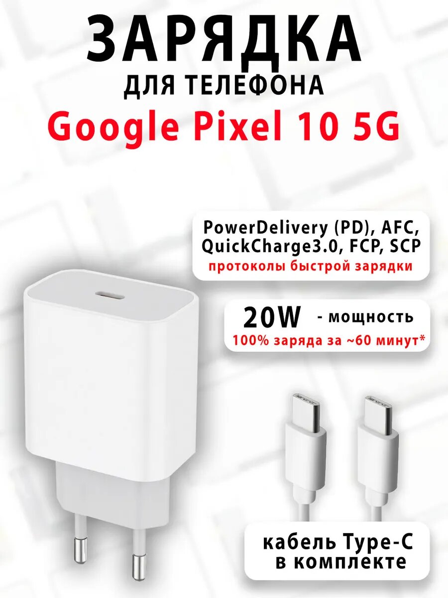 Зарядное устройство для телефона Google Pixel 10 5G