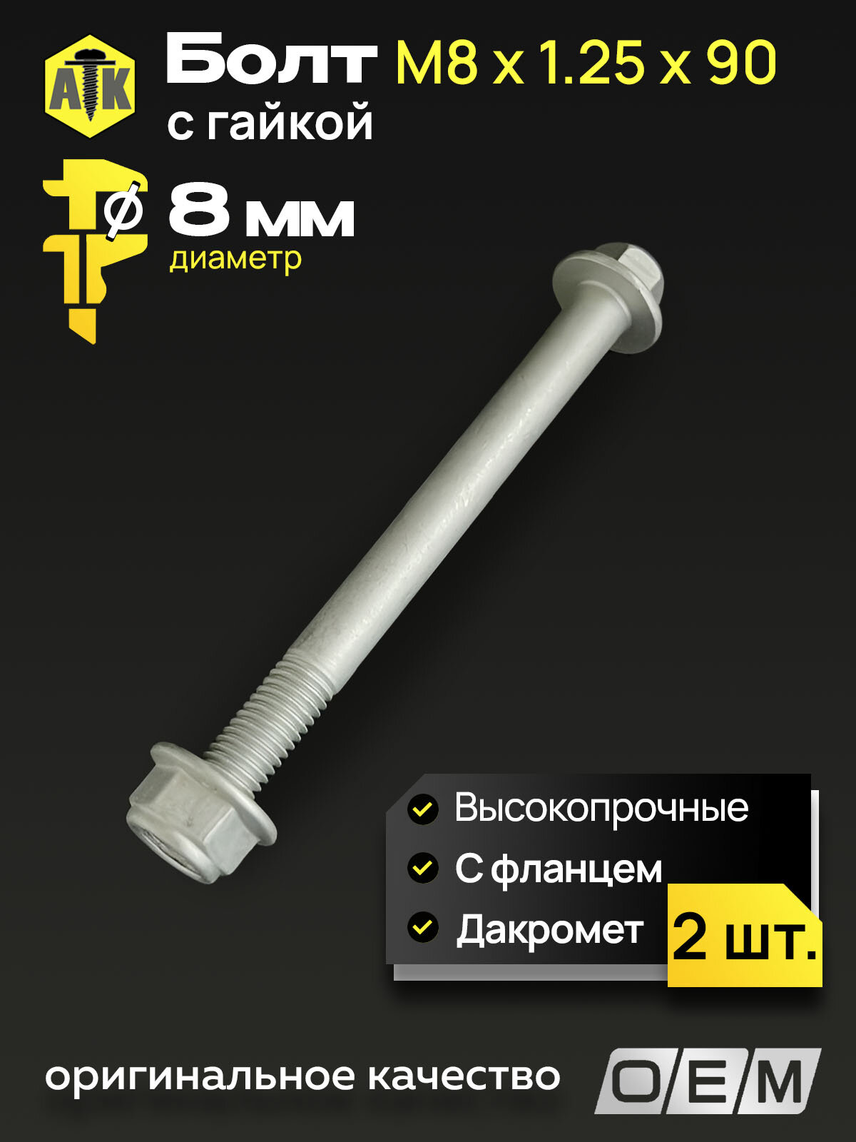 Болт м8. Длина 90мм, шаг 1.25 (М8 1.25 90). Автомобильные, высокопрочные, с фланцем. Болт с гайкой: набор: 2 болта + 2 гайки.