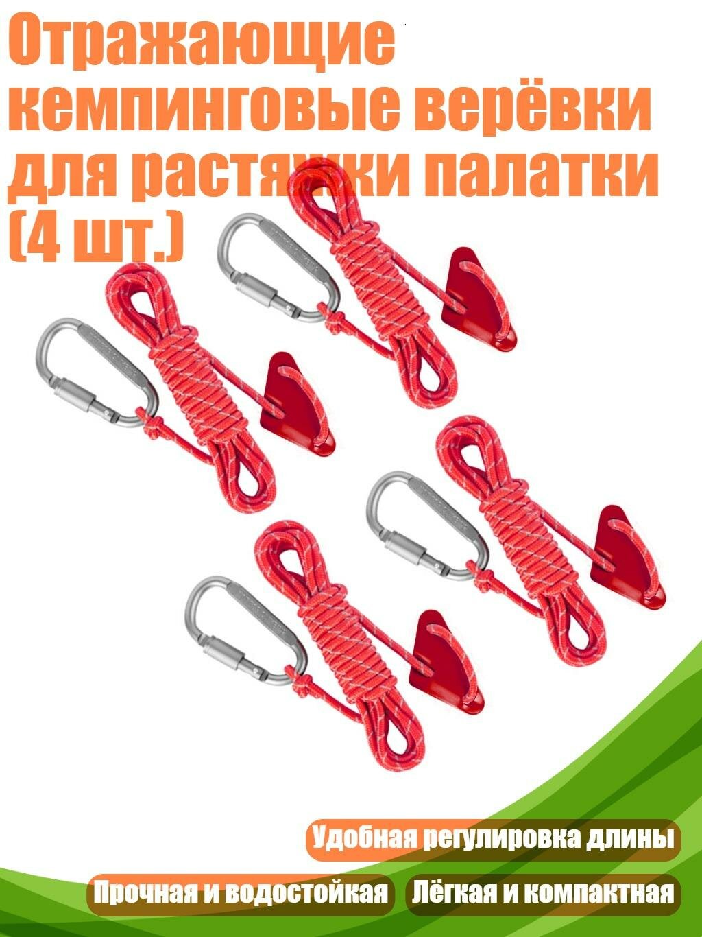 Отражающие кемпинговые верёвки для растяжки палатки (4 шт.), красный