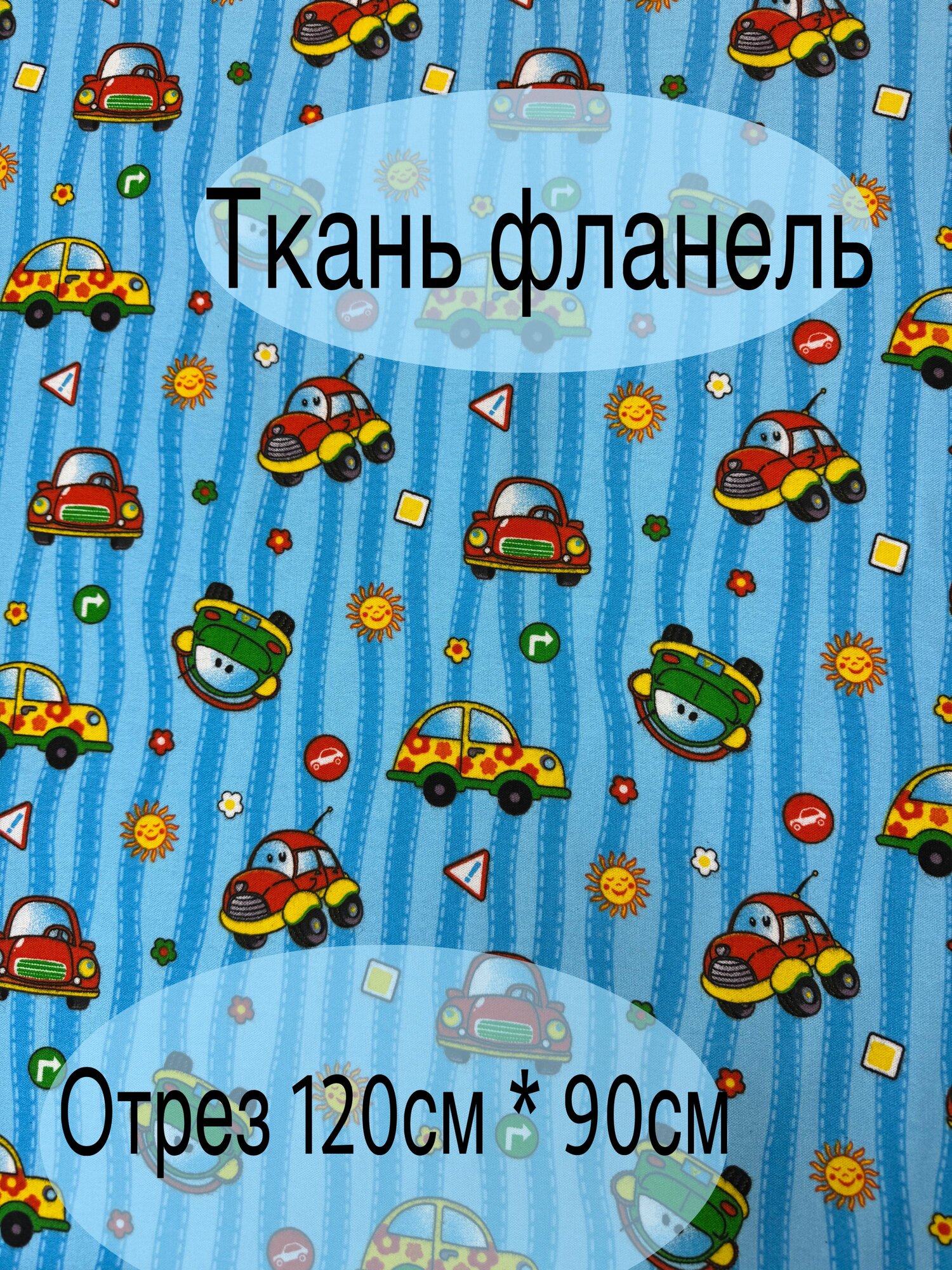 Фланель ткань ширина 95 см