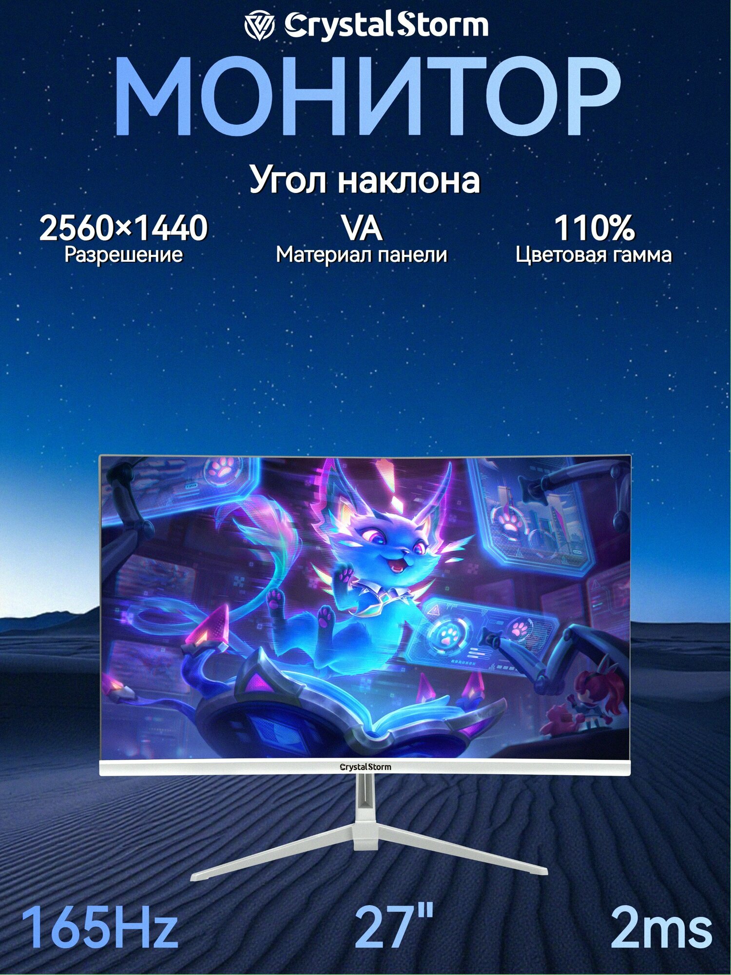 CrystalStorm 27" Монитор 2560x1440 165 Гц, VA, белый игровой, для компьютера