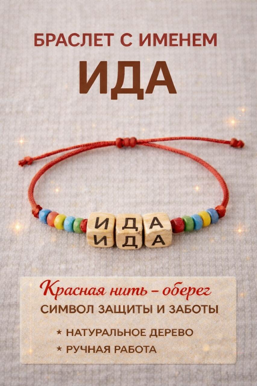 Браслет с именем Ида , красная нить , оберег