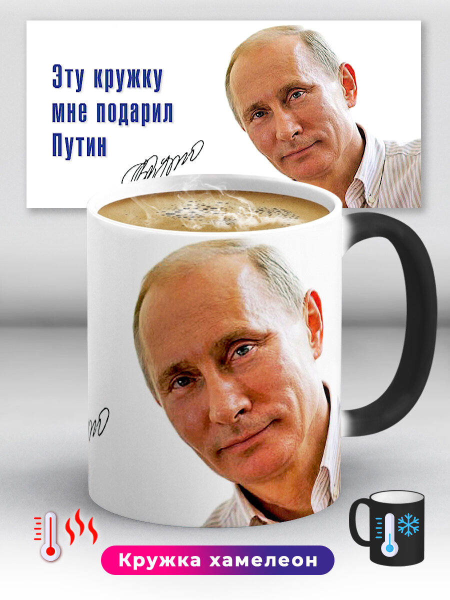 Кружка хамелеон Эту кружку подарил мне Путин 330 мл, керамическая с ярким принтом, подходит для СВЧ