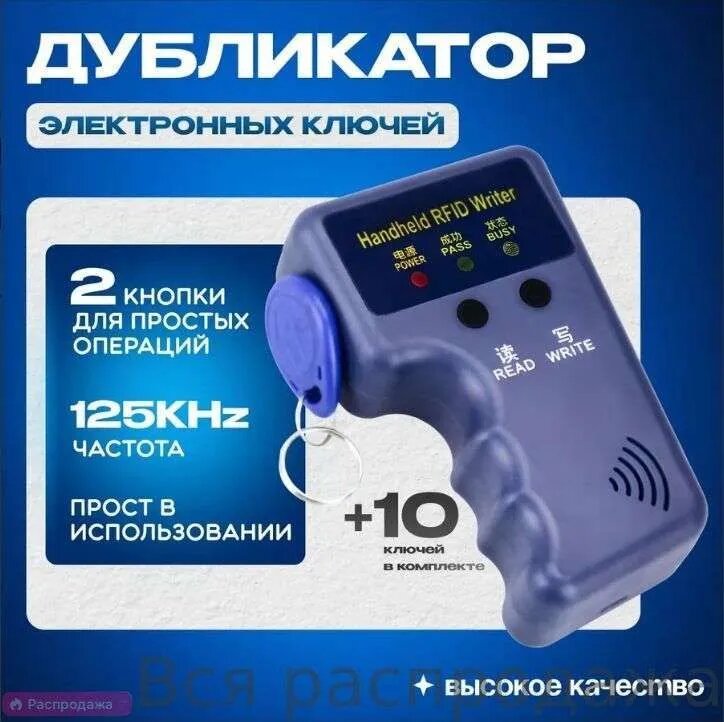 Дубликатор ключей домофона и магнитных карт универсальный RFID 125 кГц