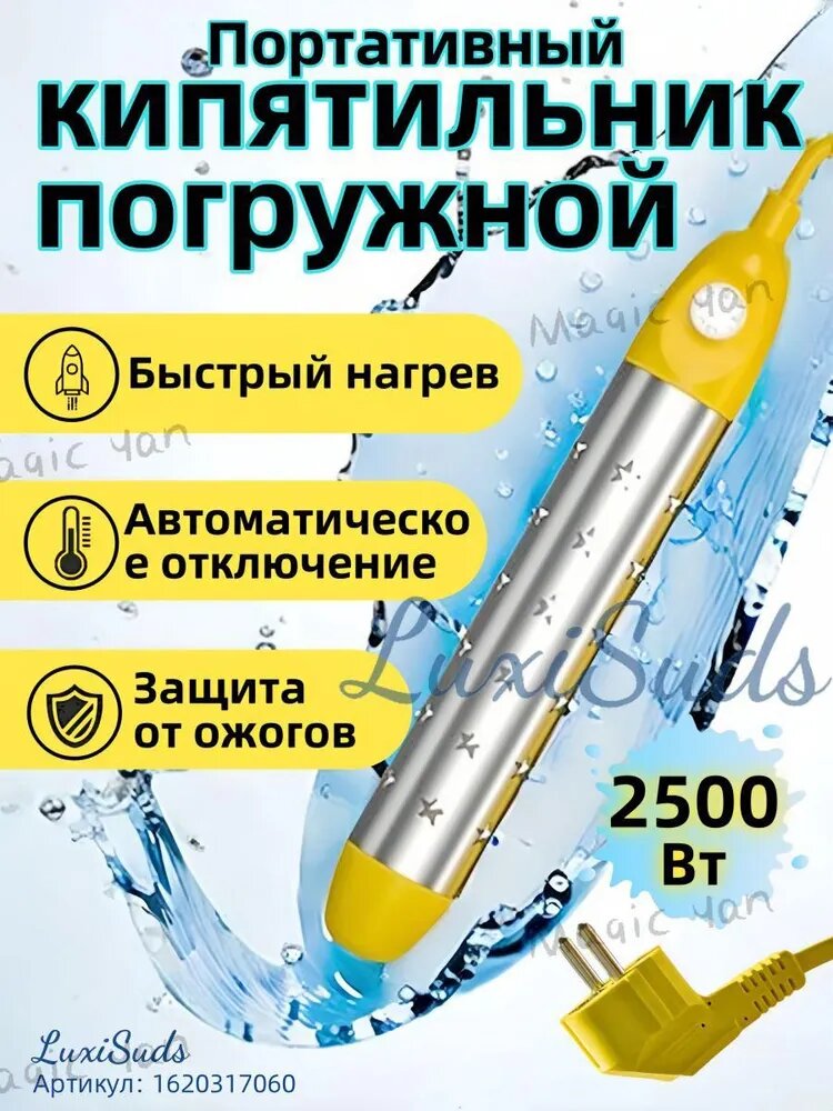 Кипятильник электрический погружной/ кипятильник для кружки, для ведра/ нагреватель воды погружной 2500Вт