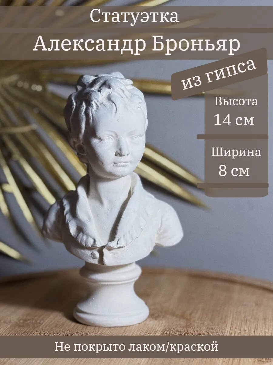 Статуэтка Александр Броньяр, 14 см бюст фигурка из гипса без окрашивания