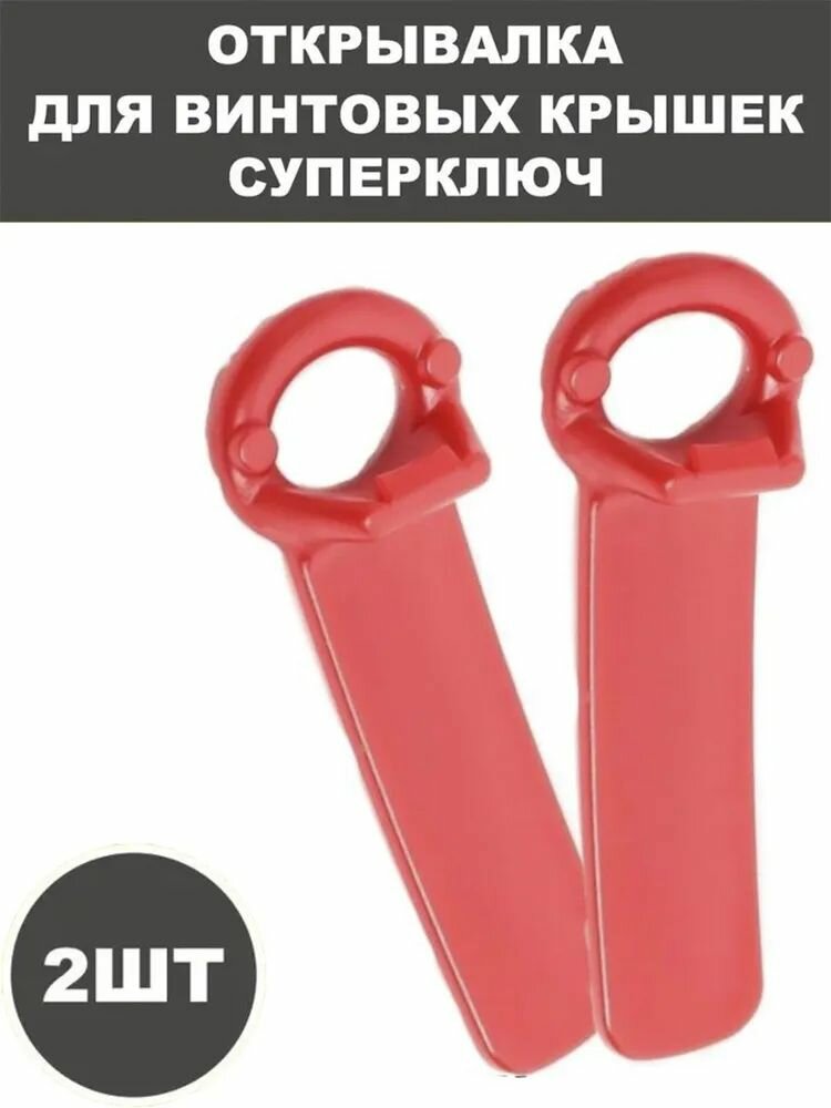 Открывалка, 13 см, 2 шт