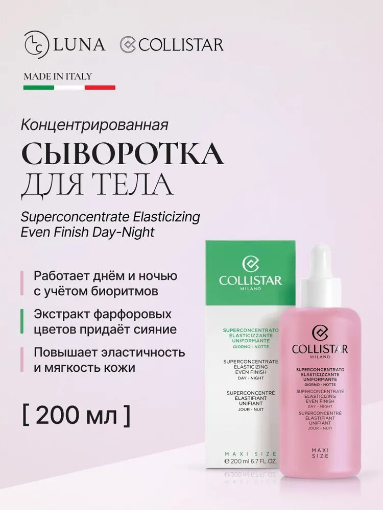 Collistar - Superconcentrate Elasticizing Even Finish Day-Night, Концентрированная сыворотка для тела, 200 мл