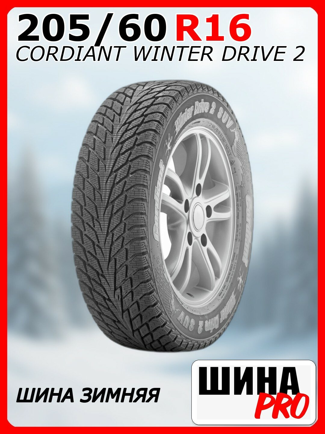 Шина зимняя нешипованная CORDIANT 205/60/16 T 96 WINTER DRIVE 2 для легковых автомобилей 650855541