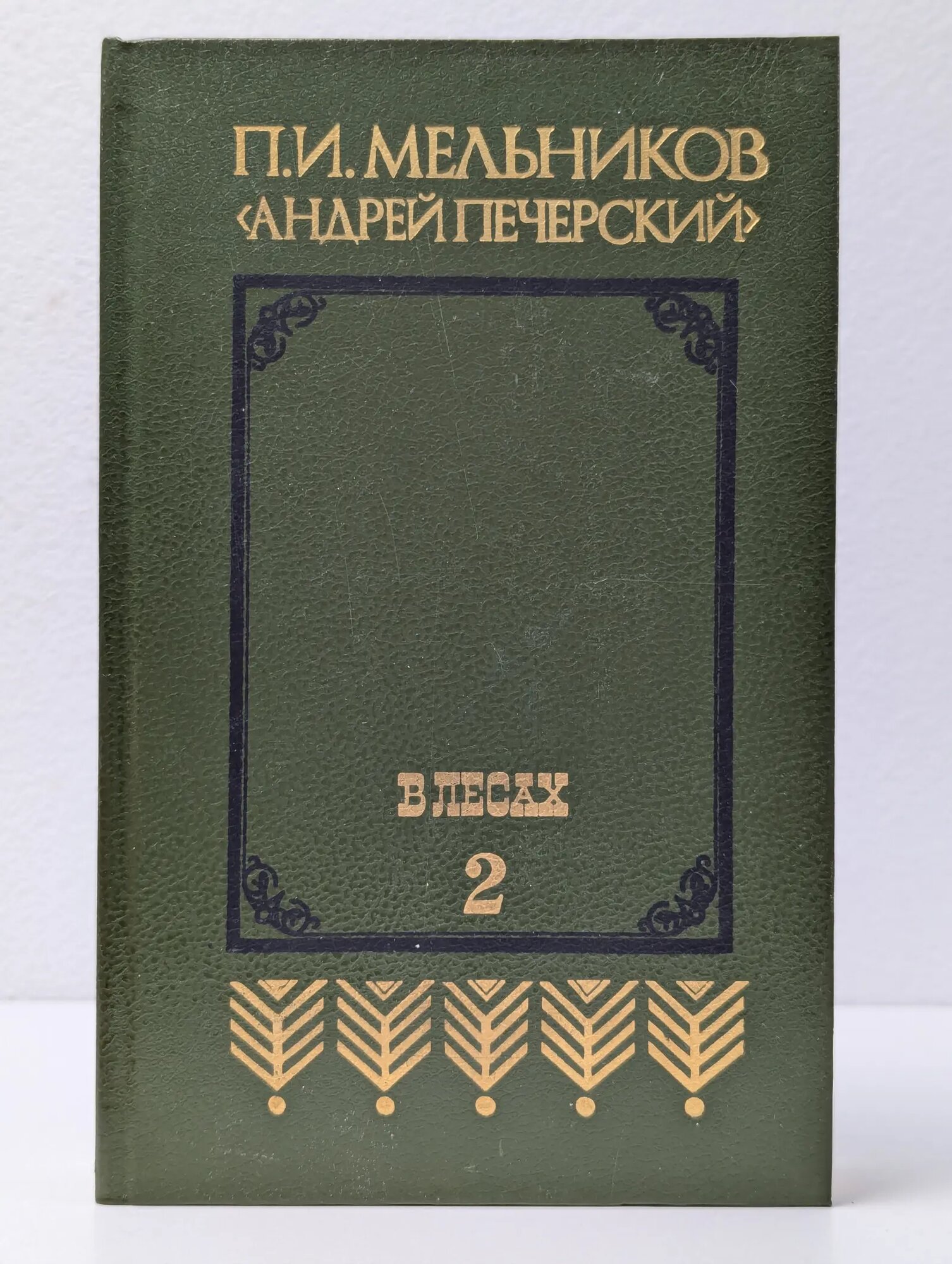 В лесах. В 2 книгах. Книга 2 Мельников Павел Иванович 1986
