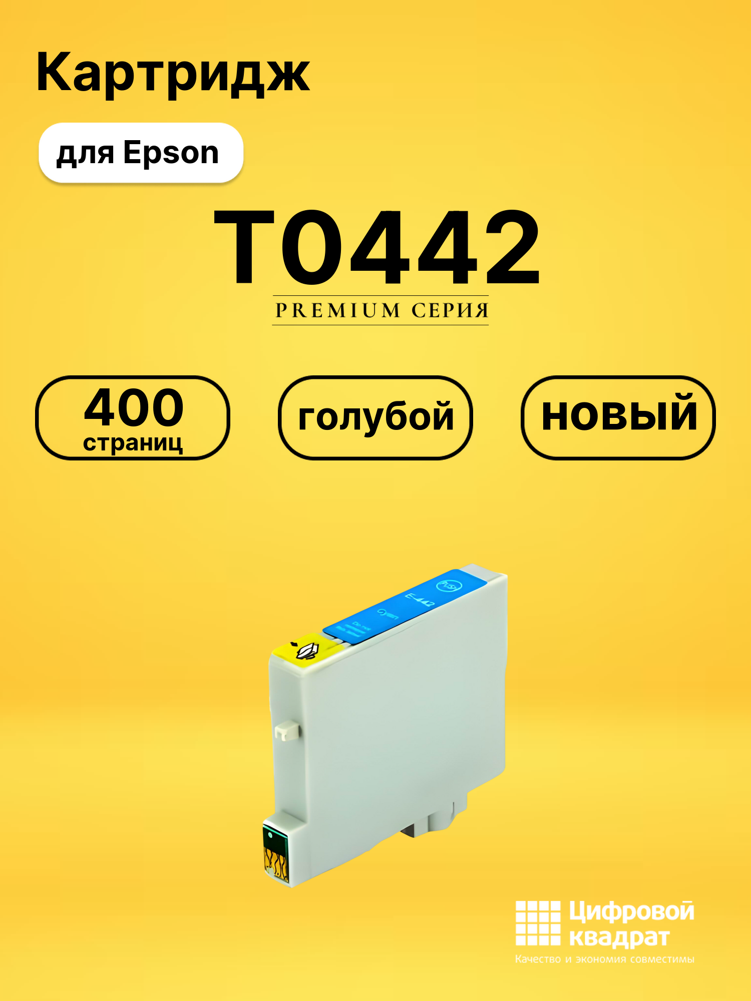 Картридж T0442 для принтеров Epson Stylus C84, Stylus C84N, Stylus C84, Stylus C84N, Stylus C84, Stylus C84N голубой