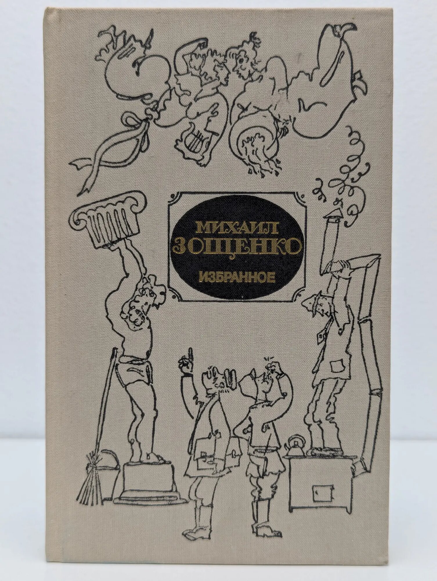 М. Зощенко. Избранное Зощенко Михаил Михайлович 1989