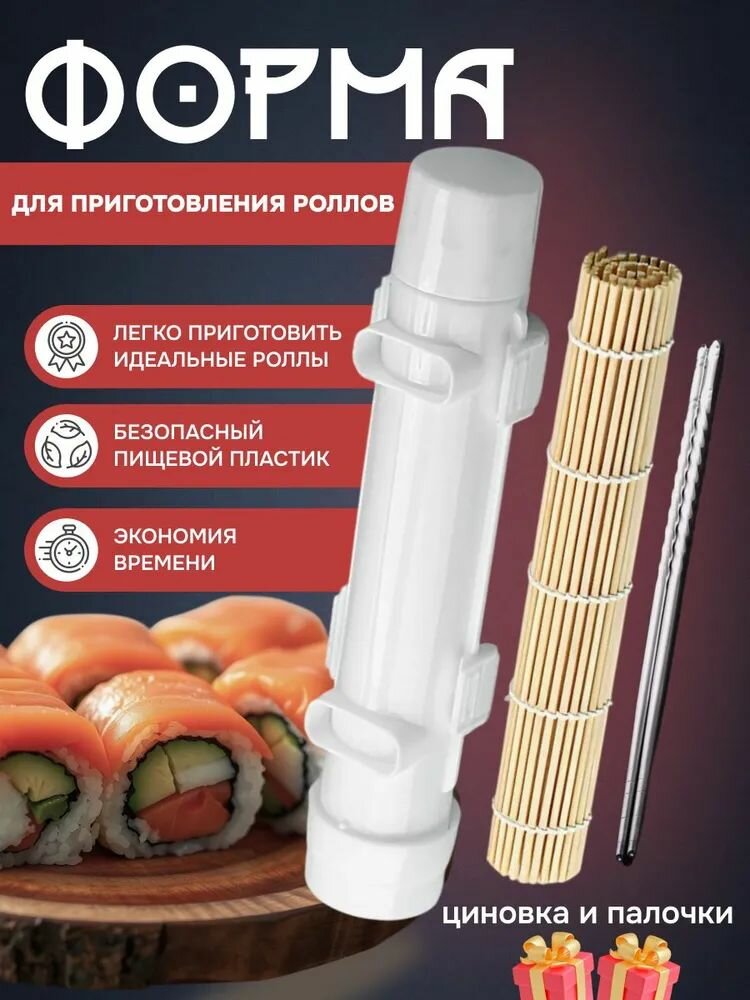 Форма для приготовления роллов и суши с ковриком циновкой из бамбука и металлическими палочками для суши