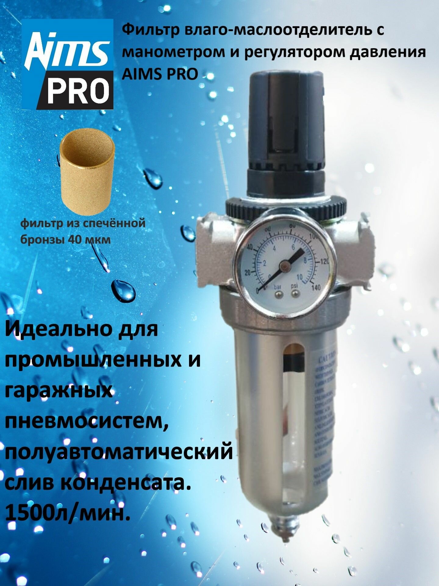 Фильтр-масловлагоотделитель с манометром и регулятором давления, 1500 л/мин профессиональный AIMS PRO.