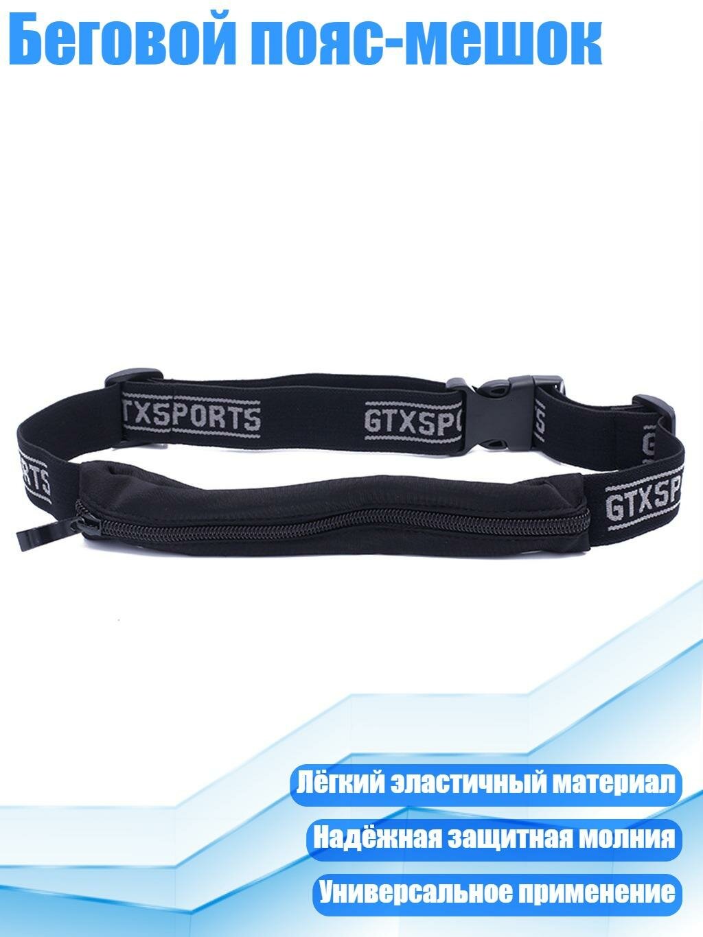 Беговой пояс-мешок, Черный