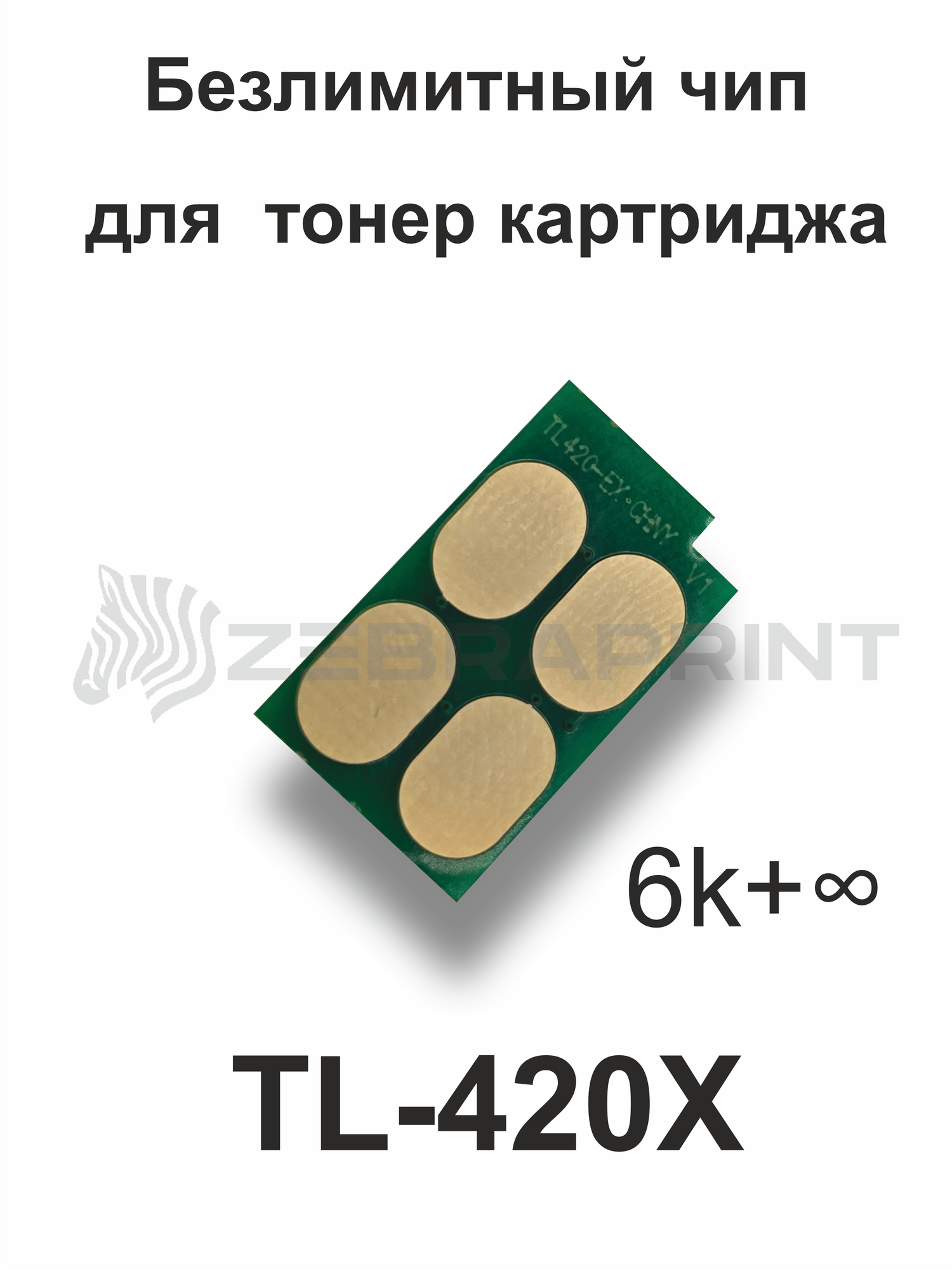 Чип для тонер-картриджа Pantum TL-420X, безлимитный с автосбросом
