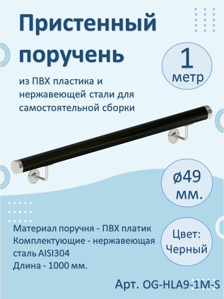 Поручень пристенный натеко, для самостоятельной сборки, 1000 мм, Черный, ПВХ