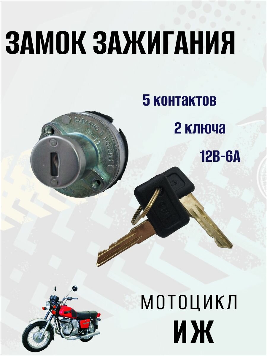 Замок зажигания на мотоцикл Иж, 1 шт