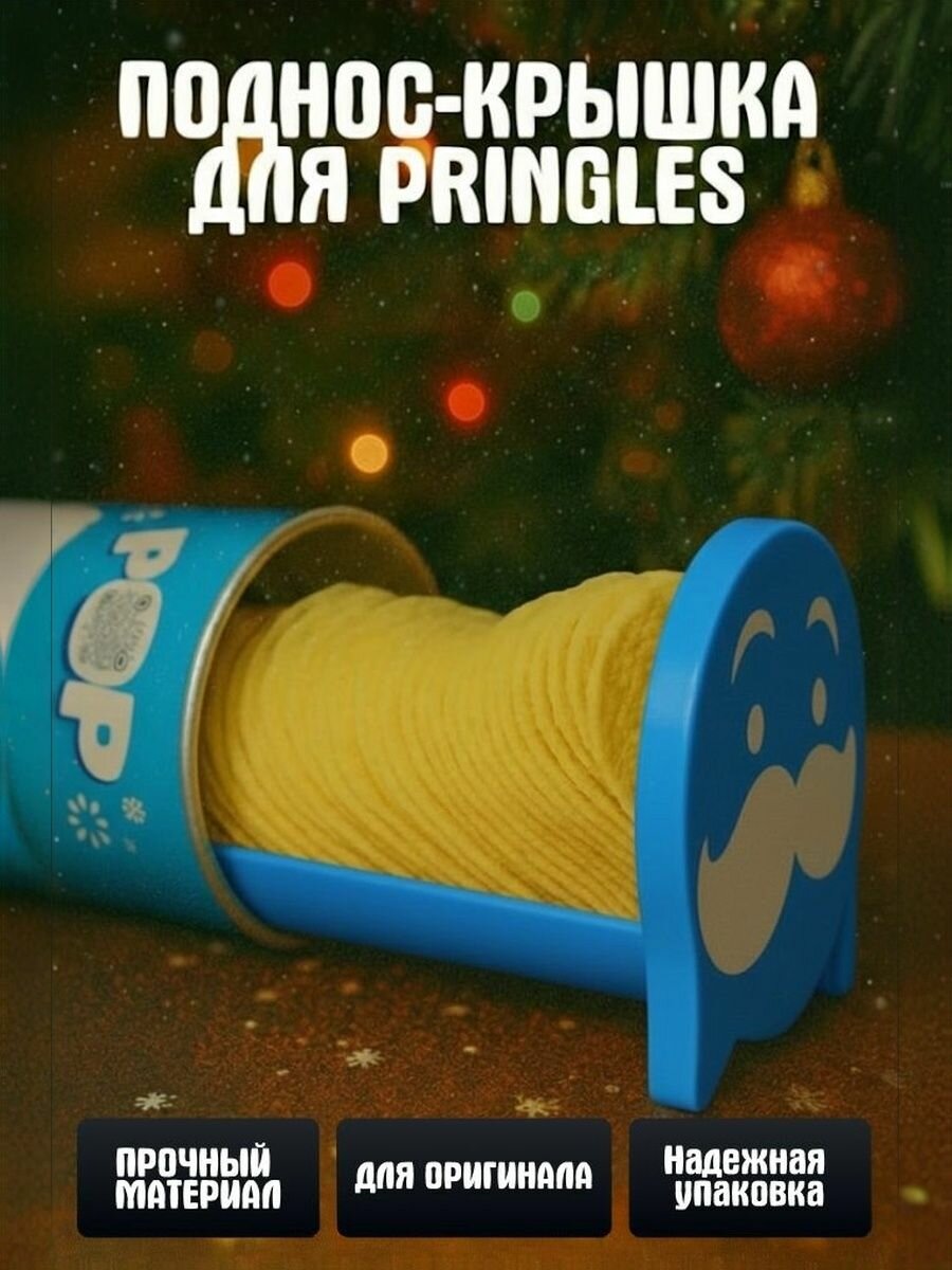 Поднос-крышка для PRINGLES (оригинального) Цвет: Синий