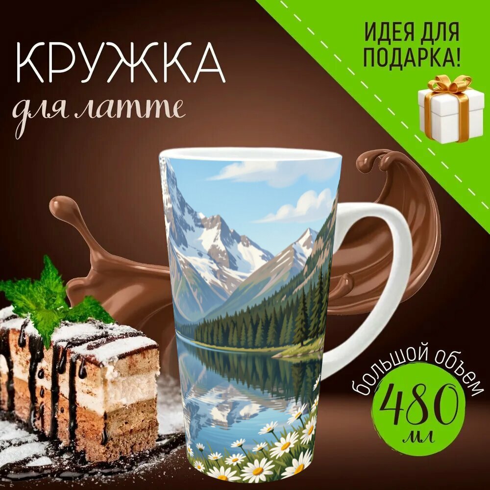 Кружка латте керамическая большая для чая и кофе с прикольным принтом "Горное озеро и цветущие ромашки. Живописная альпийская долина с отражением ледяной вершины в." 500 мл.