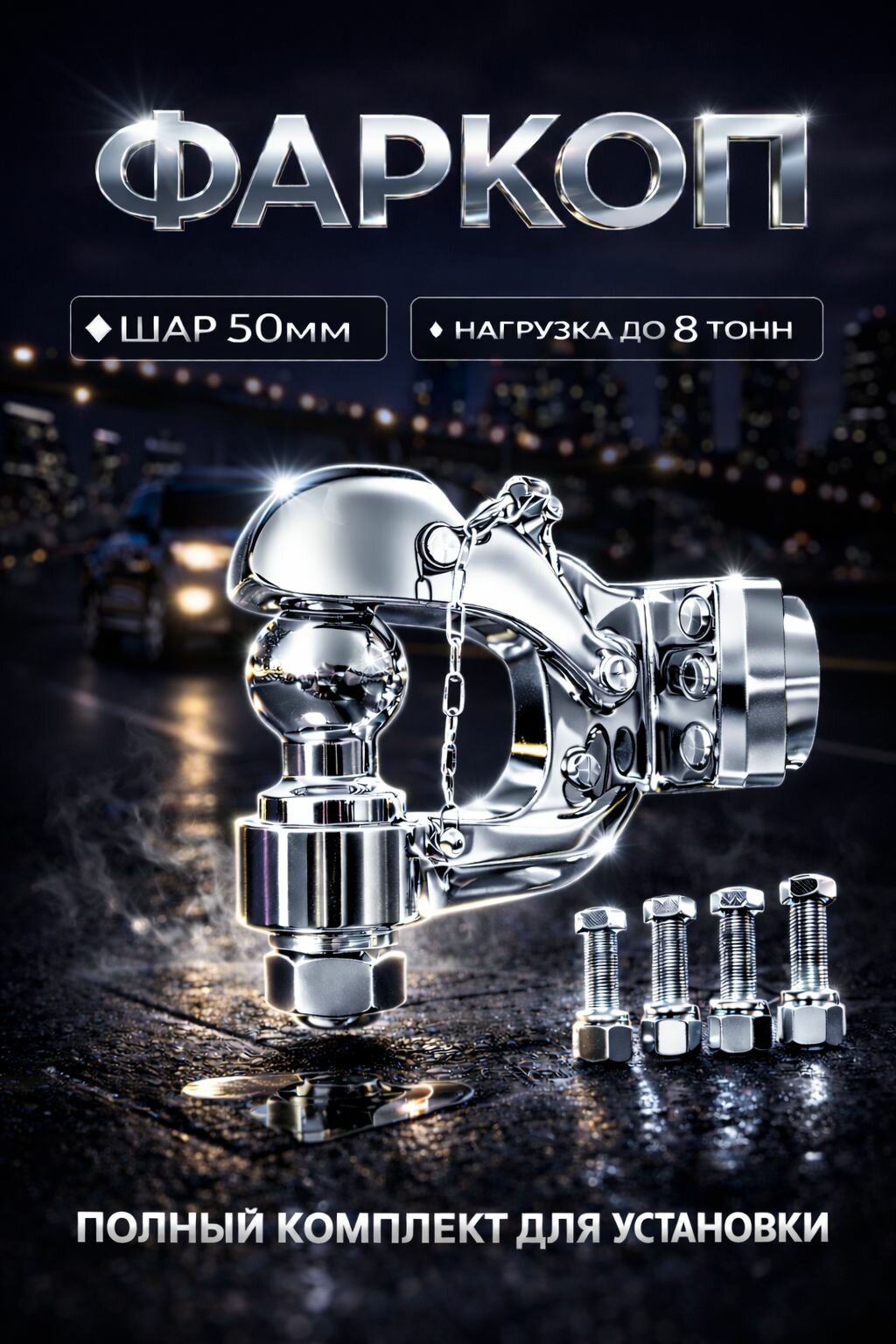 Фаркоп съемный универсальный с шаром