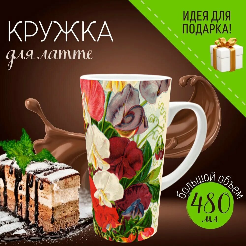 Кружка латте керамическая большая для чая и кофе с прикольным принтом "Цветы винтаж сладкий горох Старинный красочный дисплей из разных сортов душистого горошка цветы." 500 мл.