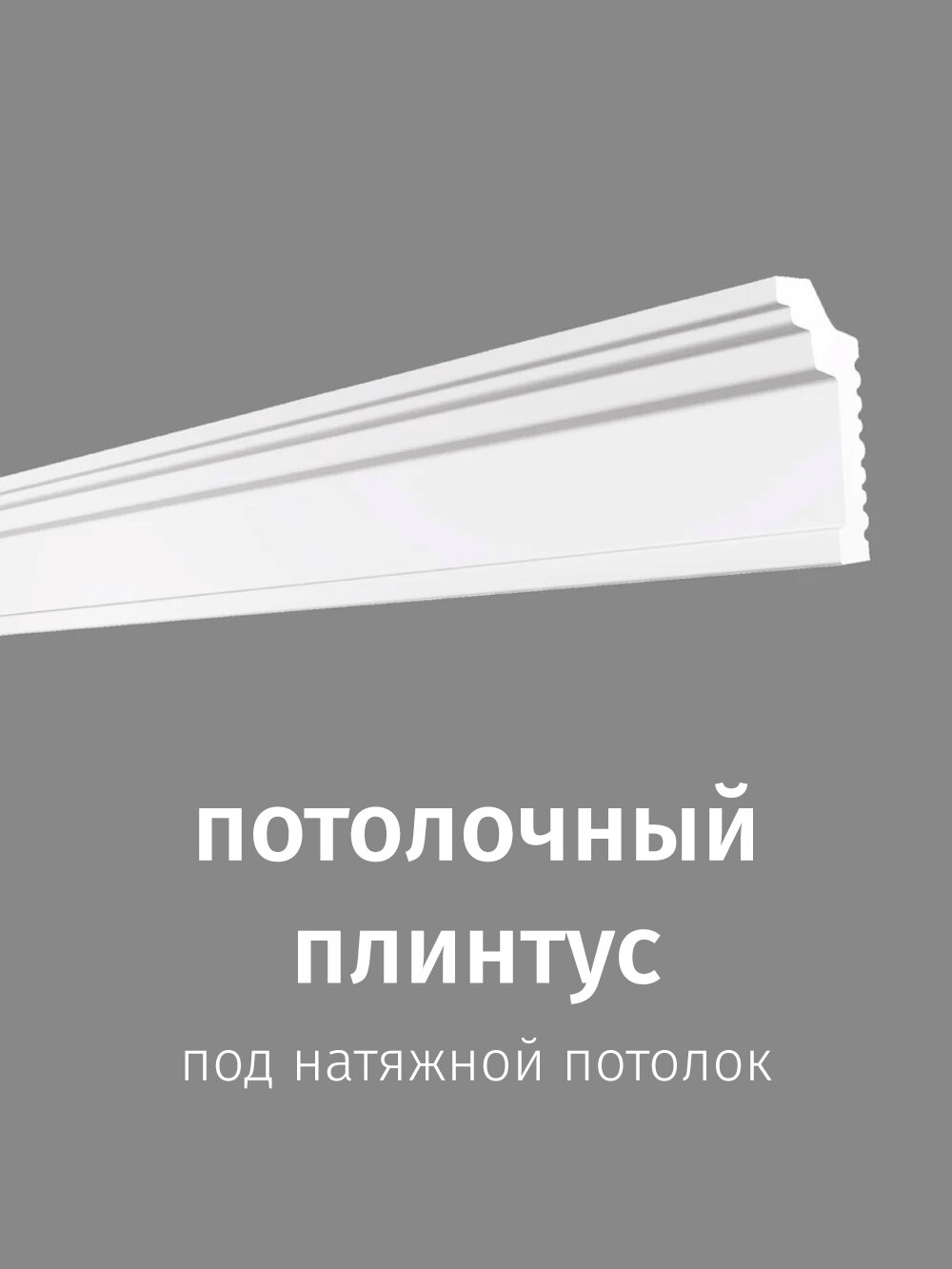 Потолочный плинтус, белый, 20x35х2000 мм, фигурный, под натяжной потолок экструдированный пенополистирол, 15 шт.