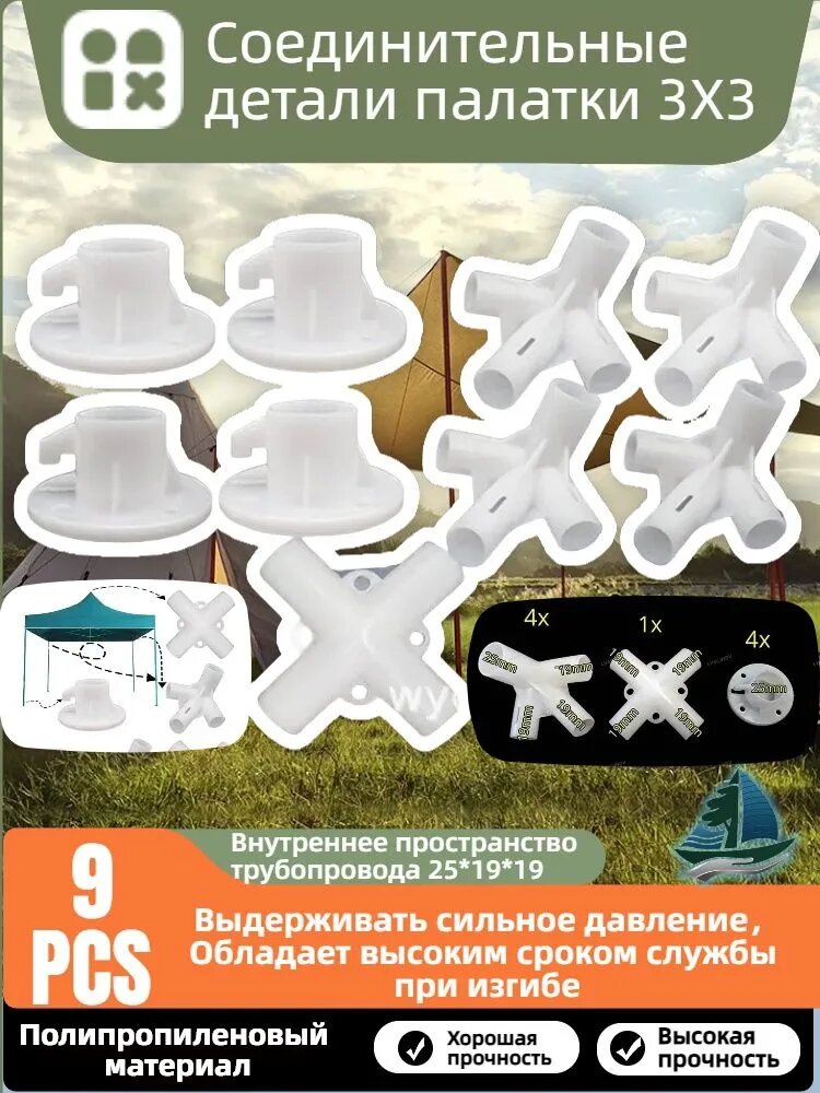 Ремонтный набор для палаток, 9 PCS, пластиковые соединители для палаток 3х3, белый цвет