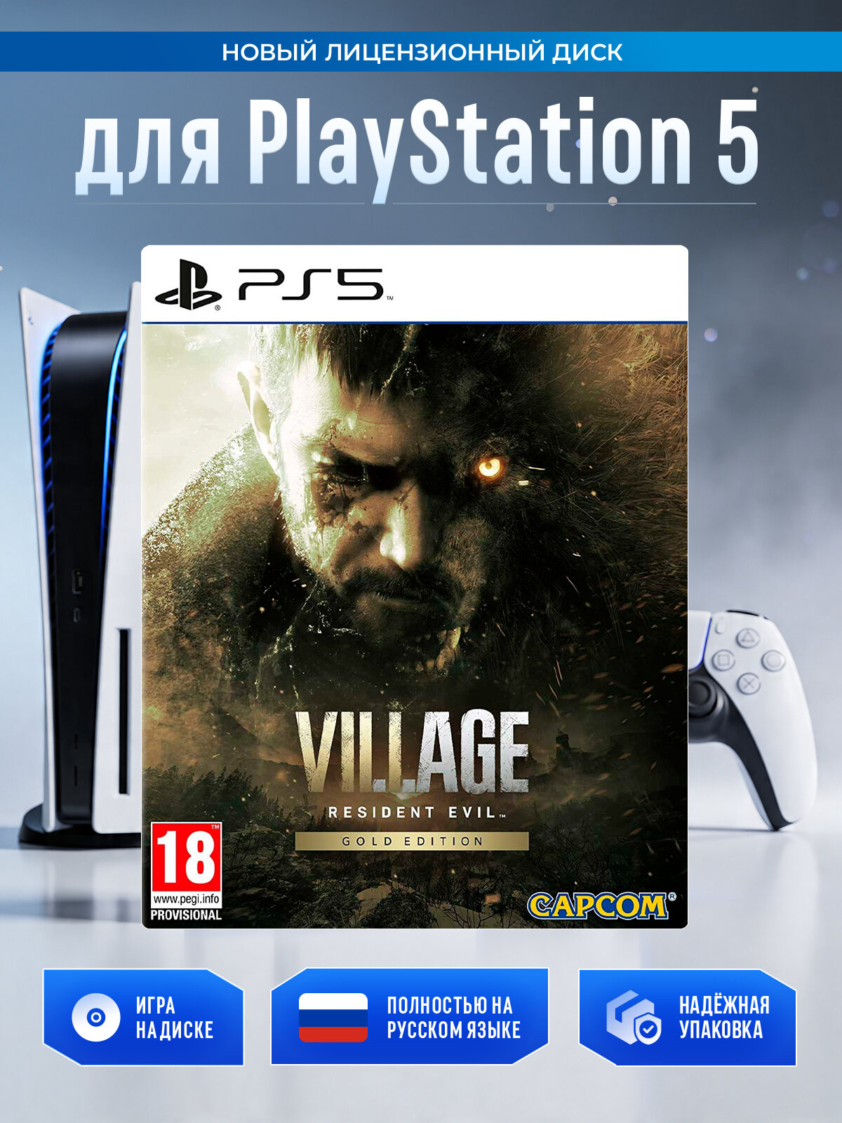 Игра Resident Evil Village Gold Edition (PS5) Полностью русская версия