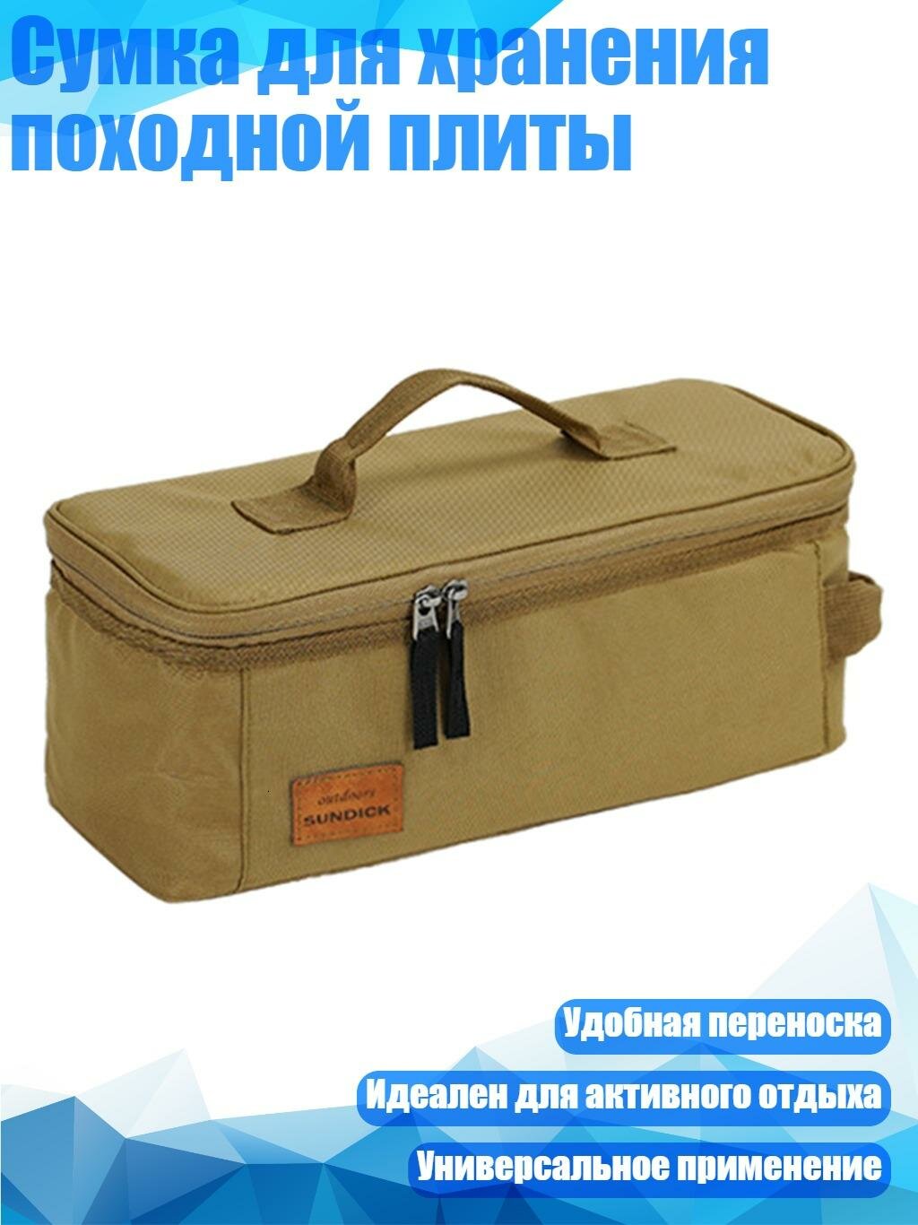 Сумка для хранения походной плиты, Цвет песка