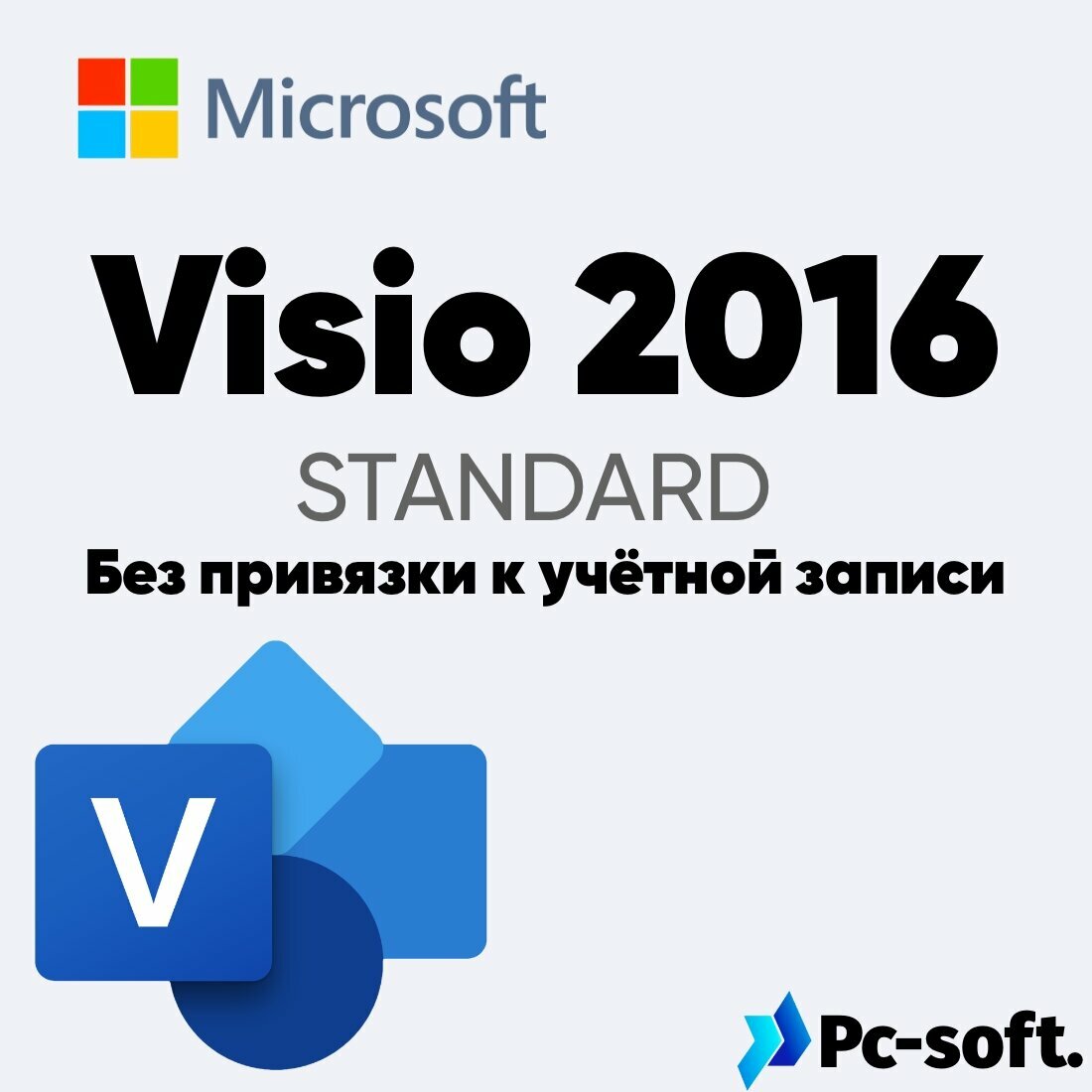 Microsoft Visio 2016 Standard, стандартная версия для персонального использования