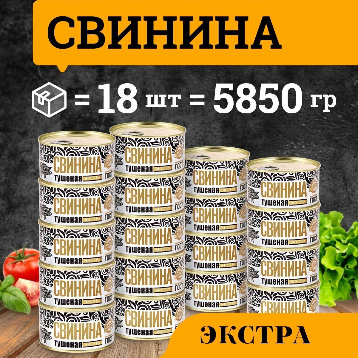 Свинина тушеная ГОСТ категории Экстра 325 гр Скопинский Мясокомбинат 18 штук