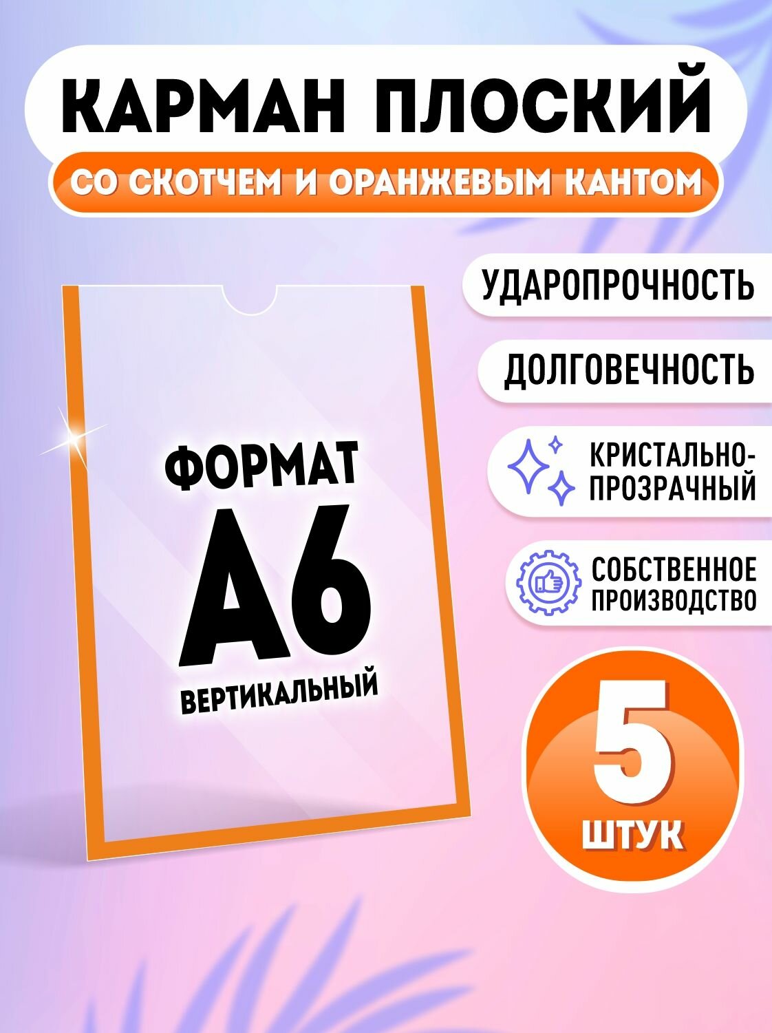Карман для стенда А6 (105х148 мм) со скотчем, оранжевый кант, плоский настенный, прозрачный, ПЭТ 0,3 мм, 5 шт, Velar