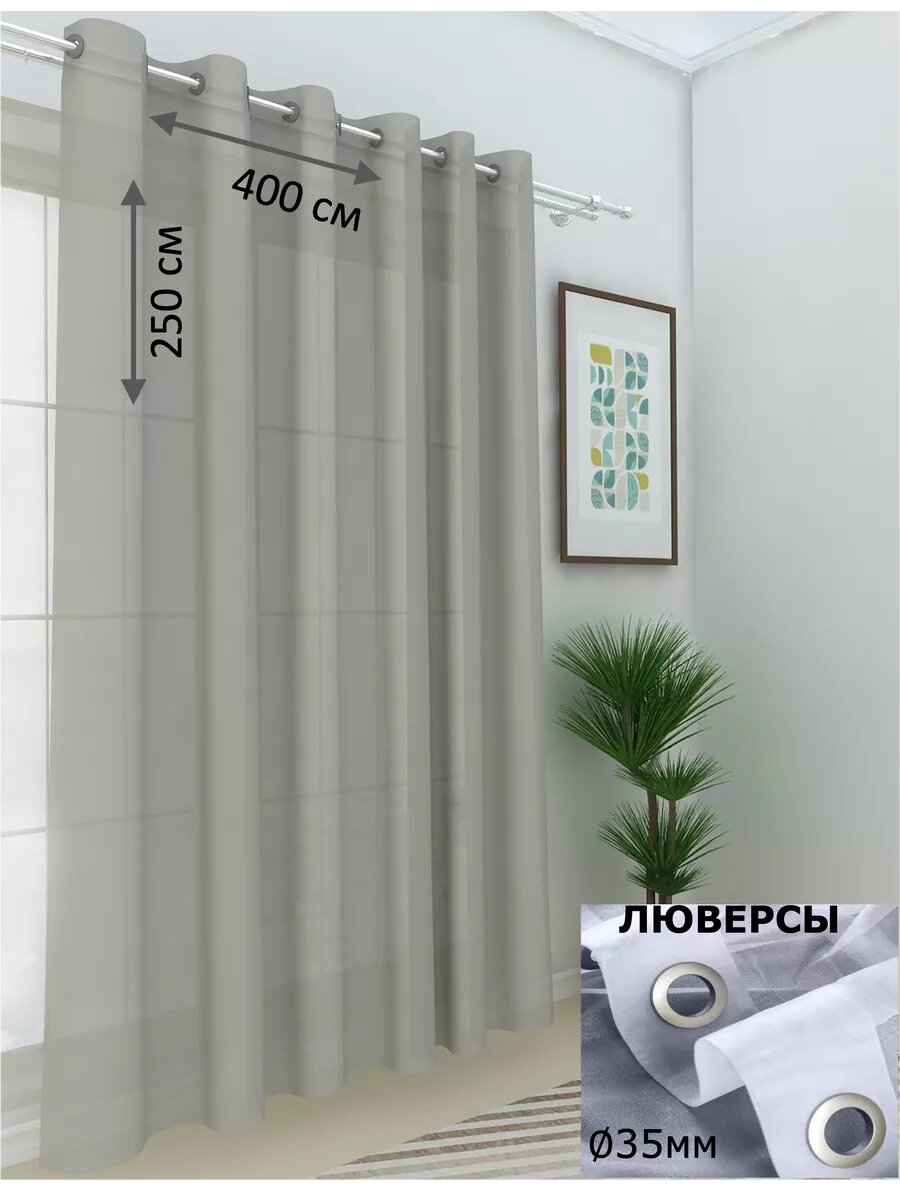 Тюль Камея Моно, вуаль, на люверсах, темно-серый, 400x250 см