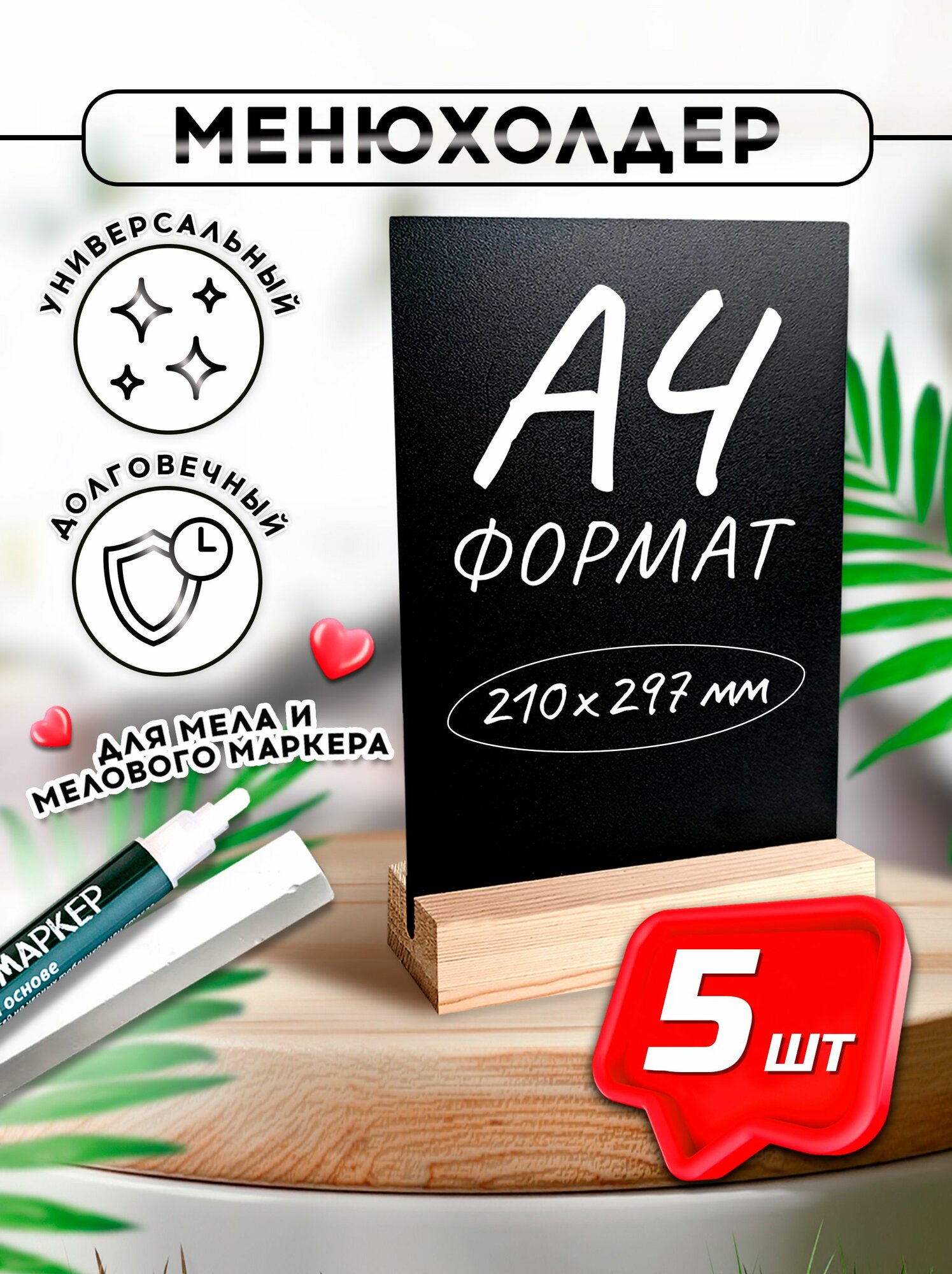 Тейбл тент А4 Менюхолдер меловой вертикальный двусторонний на деревянной подставке, 5 шт, Velar