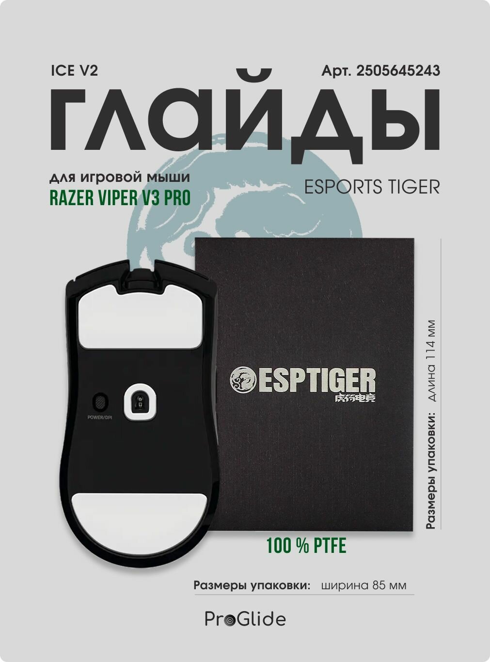 Глайды для мыши Razer Viper V3 Pro / PTFE ножки для мыши / Esports Tiger Glides ICE V2